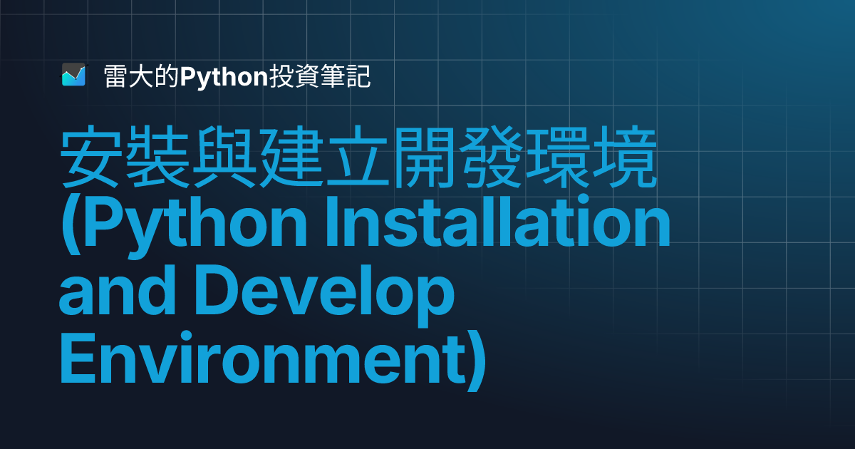 安裝與建立開發環境 (Python Installation and Develop Environment) | 雷大的Python投資筆記