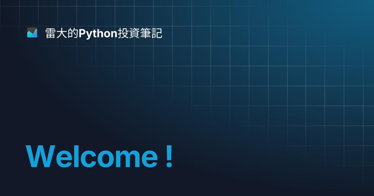 Welcome ! | 雷大的Python投資筆記