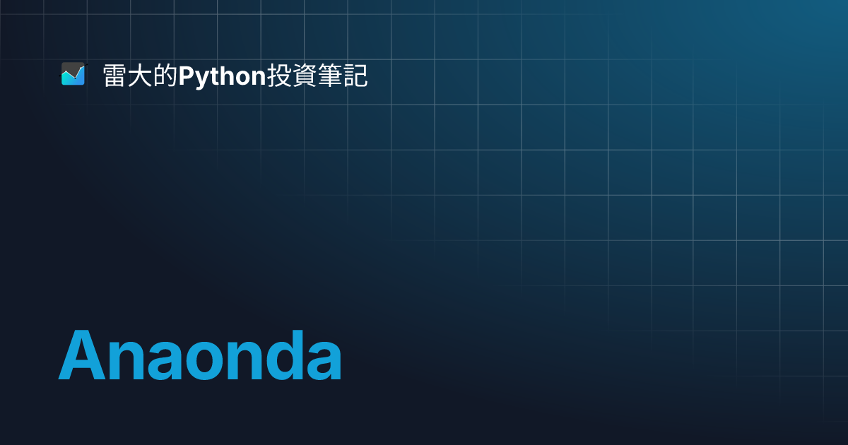 Anaonda | 雷大的Python投資筆記