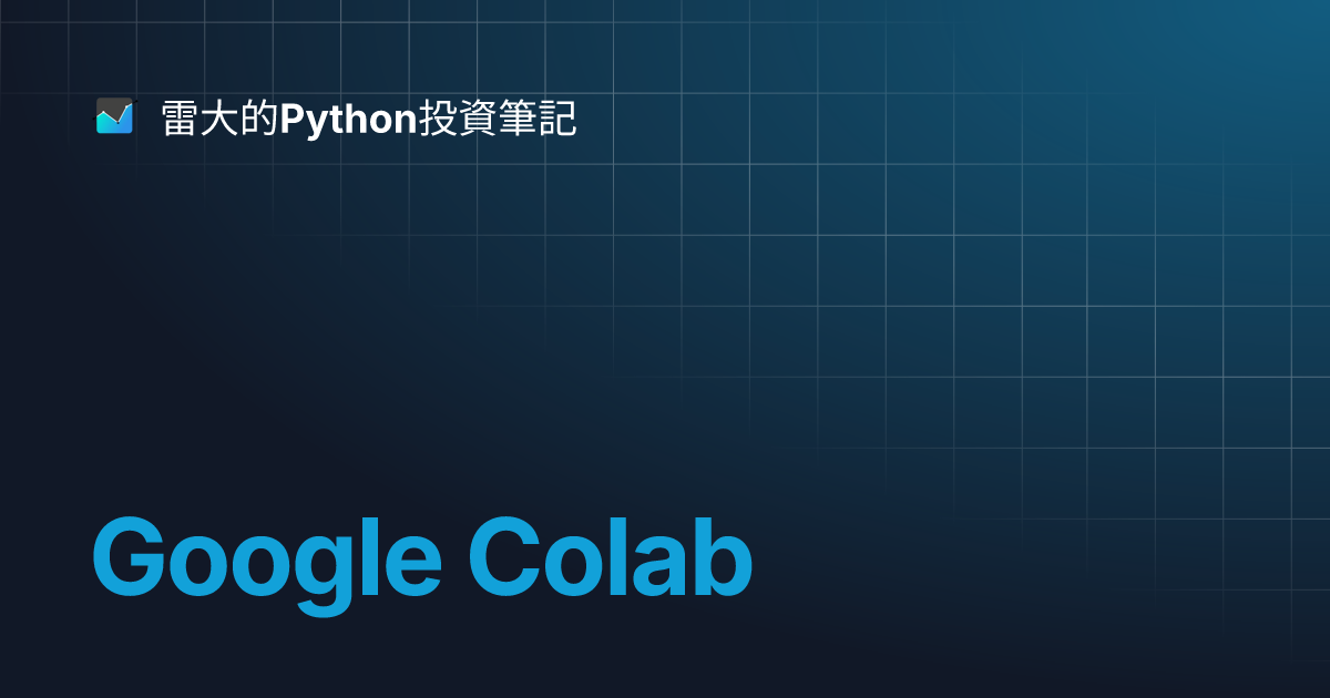 Google Colab | 雷大的Python投資筆記